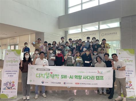 경인교육대학교 ‘디지털새싹 Sw·ai 사다리 역량 캠프운영 활발 우리 대학 디지털새싹 사업단은