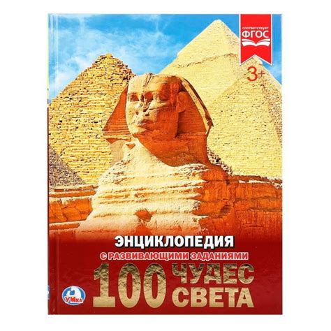 Заказать или купить 100 ЧУДЕС СВЕТА (ЭНЦИКЛОПЕДИЯ А4) в магазине ...