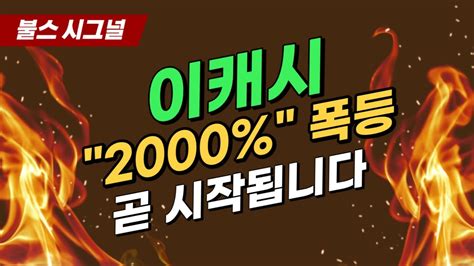 이캐시 2000 폭등 곧 시작 됩니다 이캐시코인이캐시코인전망이캐시코인매수가이캐시코인이캐시코인이캐시코인