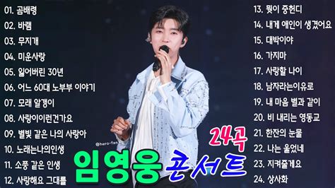 임영웅 콘서트 24곡을 광고없이듣기💐임영웅 마음의 위로가 되는 노래모음🎶곰배령 바램 무지개 미운사랑 잃어버린 30년 Youtube