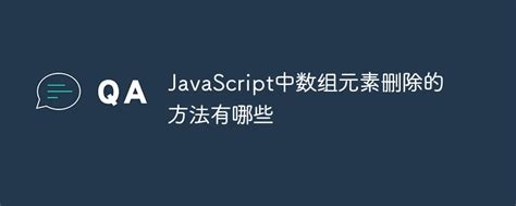JavaScript中数组元素删除的方法有哪些 莱卡云