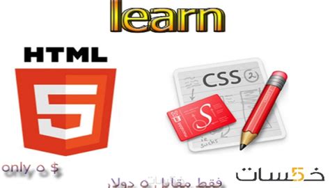 ساعلمك لغة Html و لغة Css خمسات