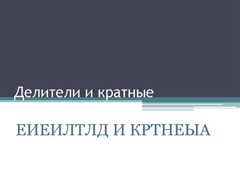 Делители и кратные (тест) - презентация онлайн
