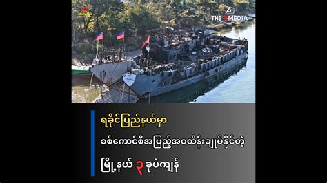 ရခိုင်ပြည်နယ်မှာ စစ်ကောင်စီအပြည့်အဝထိန်းချုပ်နိုင်တဲ့ မြို့နယ် ၃ ခုပဲက