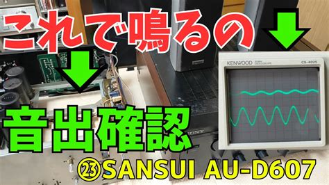 【修理挑戦】ｼﾞｬﾝｸのｱﾝﾌﾟ Sansui Au D607 の動作確認・修理内容・結果をお伝えします。23回目は、ﾌﾟﾘ音源をｿﾆｰのｱﾝﾌﾟ Sony Ta F333esr）に出力してみ