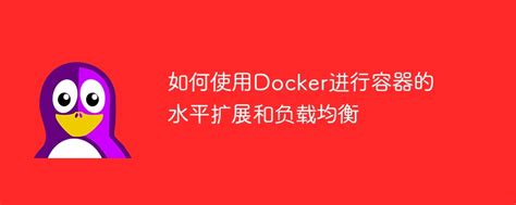 如何使用docker进行容器的水平扩展和负载均衡 美云