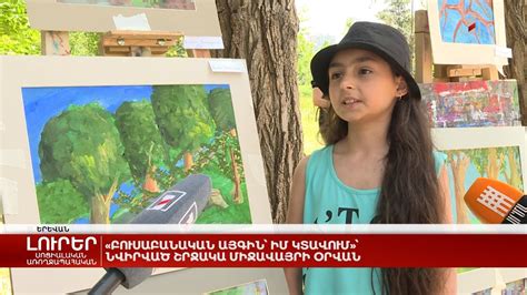 «Բուսաբանական այգին՝ իմ կտավում՝ նվիրված Շրջակա միջավայրի օրվան Youtube