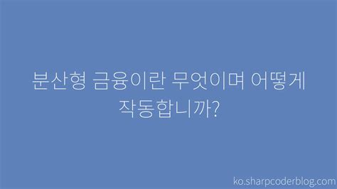 분산형 금융이란 무엇이며 어떻게 작동합니까 sharp coder blog