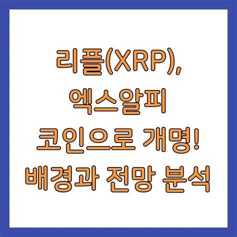 리플xrp 엑스알피 코인으로 개명 배경과 전망 분석