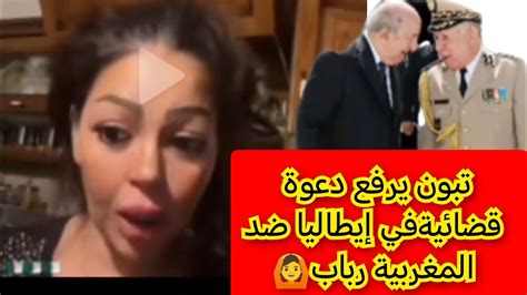 رباب المغربية تبون رفع دعوة ضدها 🤯 رباب إيطاليا Rabab Italia Youtube