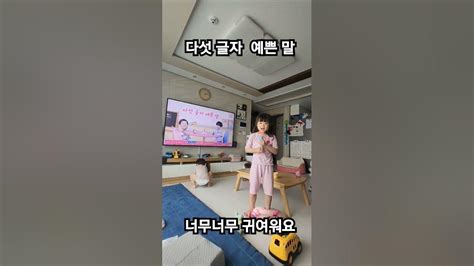 귀여운 울 손녀 노래 다섯글자 예쁜말 Youtube
