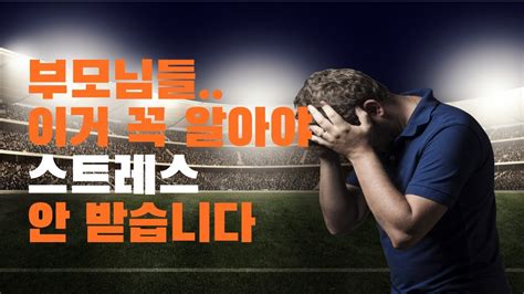 축구 시키는 부모님들이 잘못 알고있는 가지 YouTube