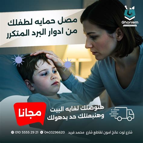 صيدليات غنيم ابنك أوبنتك بيعاني من أدوار البرد المتكررة؟ Facebook
