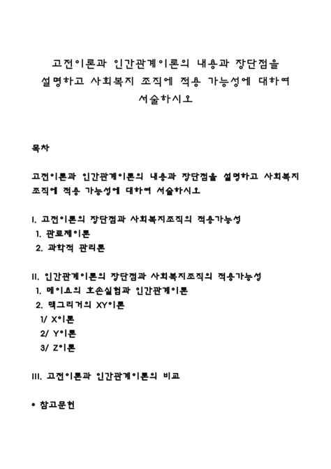 고전이론과 인간관계이론의 내용과 장단점을 설명하고 사회복지 조직에 적용 가능성에 대하여 서술하시오 사회과학
