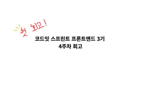 주간 회고 코드잇 스프린트 3기 4주차 회고 시작 계기