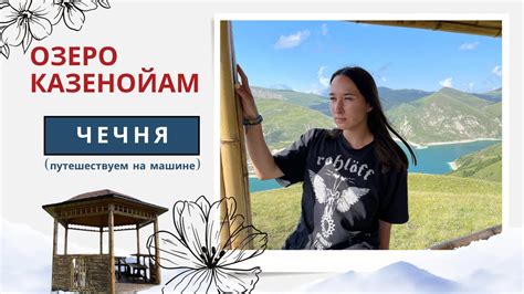 Казенойам. Чистейшее озеро в горах Чечни - YouTube