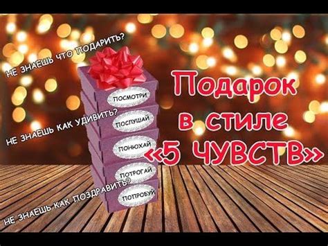 Как удивить любимого и поздравить оригинально & что подарить - YouTube ...