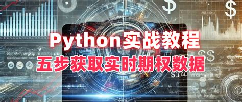 Python实战教程：仅需5步，免费获取实时期权数据，投资分析不求人 老余的智能顾投