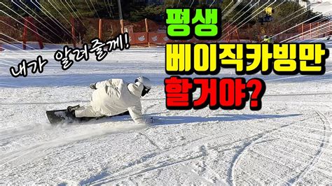스노보드 카빙턴의 연습 순서 초보에서 중급자로 레벨업 핵심만 알고 가세요 Youtube