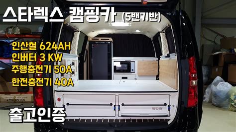 스타렉스 5밴 캠핑카 인산철624ah인버터3k주행충전기50a 측면모기장 90l냉장고 우레탄창모기장 출고인증 Youtube