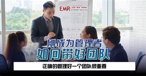 刚成为管理者 如何带好团队 Emr Academy