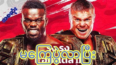 မာလီခင် Vs အူမာကိန်း မကြေပွဲလာပြီး ကြည့်ရတာအဆင်ပြေလာ 🤣 Youtube