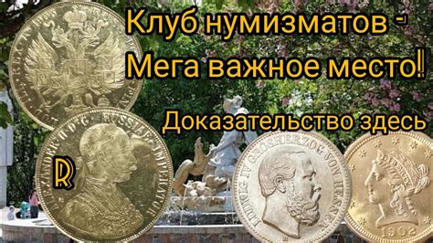 Почему клуб нумизматов Очень важен? В любом городе, где он есть.. Мой ...