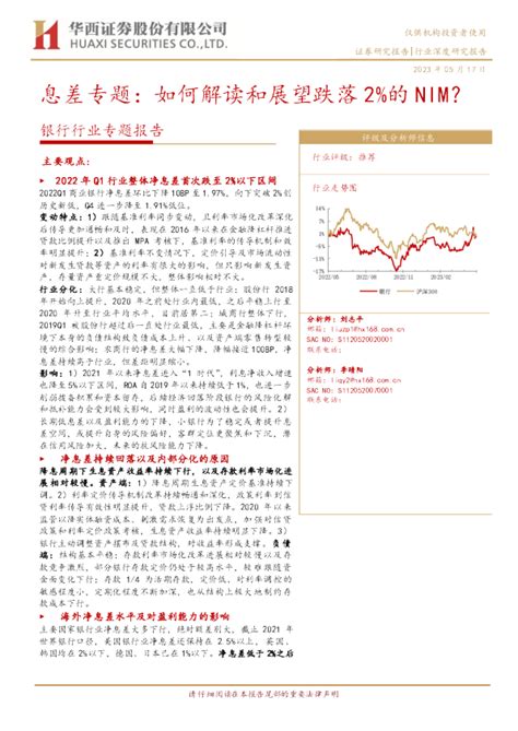 银行行业专题报告：息差专题：如何解读和展望跌落2 的nim？