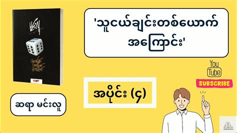 ဆရာမင်းလူ သူငယ်ချင်းတစ်ယောက်အကြောင်း အပိုင်း၄ Audio Book Youtube