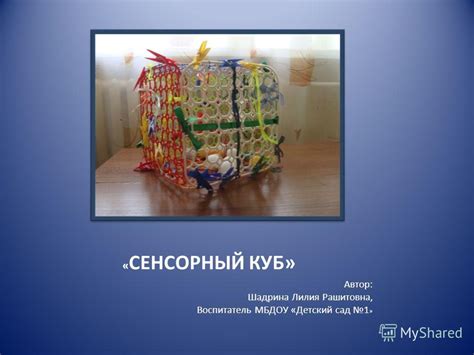 Презентация на тему: "« СЕНСОРНЫЙ КУБ» Автор: Шадрина Лилия Рашитовна ...