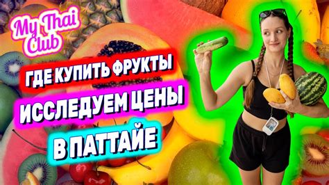 ЦЕНЫ НА ФРУКТЫ В ПАТТАЙЕ СКОЛЬКО СТОЯТ ФРУКТЫ ГДЕ КУПИТЬ РЫНОК РАТАНАКОРН ТАЙСКИЕ ФРУКТЫ
