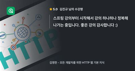 김진규님의 생생한 수강평 모든 개발자를 위한 웹 기본 지식 인프런 수강평