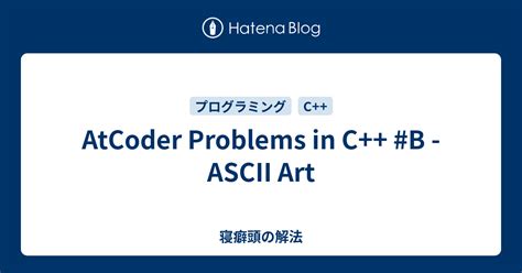 Atcoder Problems In C B Ascii Art 寝癖頭の解法 Atcoder Problems In C B Ascii Art 寝癖頭の解法