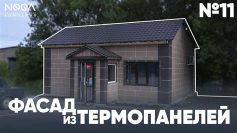 Отделка ТЕРМОПАНЕЛЯМИ Объект №11 фасад утепление отделка пеноплекс газоблок термопанели