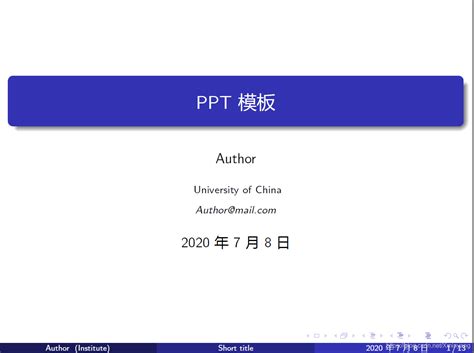 latex ppt 模板 1 亲测可用 latex ppt模板 csdn博客