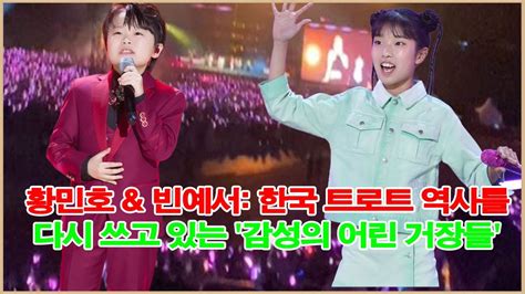 황민호 And 빈예서 한국 트로트 역사를 다시 쓰고 있는 감성의 어린 거장들 Youtube
