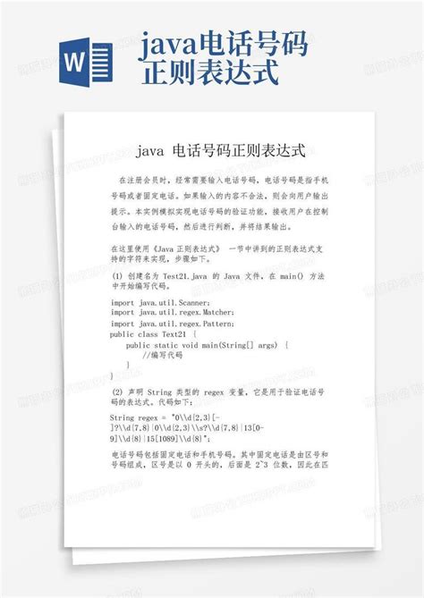 Java电话号码正则表达式word模板下载编号ldkzvbba熊猫办公