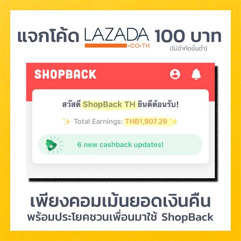 Shopback เร่เข้ามา เร้เข้ามาแจกโค้ดส่วนลด Lazada 100 บาท