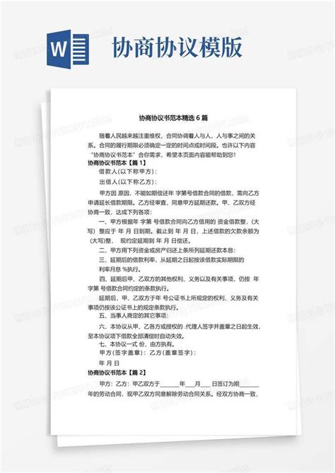 协商协议书范本精选6篇word模板下载编号qgnonazo熊猫办公