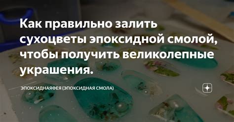 Как правильно залить сухоцветы эпоксидной смолой чтобы получить великолепные украшения
