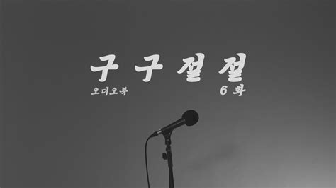 숙면 오디오북 책 읽어주는 남자 구구절절 6화 Youtube