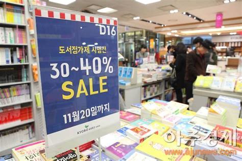 도서정가제 시행 출판사·동네서점 너도 나도 힘들다 아주경제