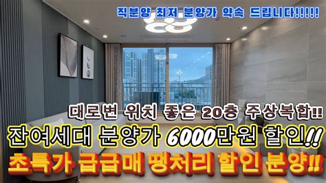 안양신축빌라 초특가 급급매물 땡처리 할인 분양잔여세대 분양가 6000만원 할인으로 최저가 분양위치좋은 대로변으로 현제 손님분들 반응이 가장 좋습니다적극 추천