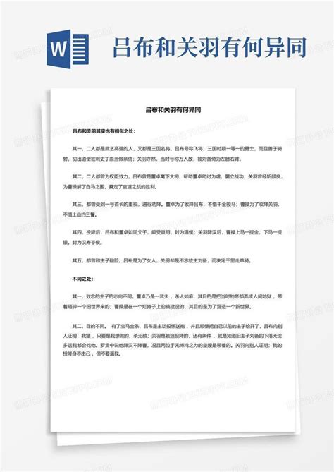吕布和关羽有何异同word模板下载 编号qemdajoy 熊猫办公