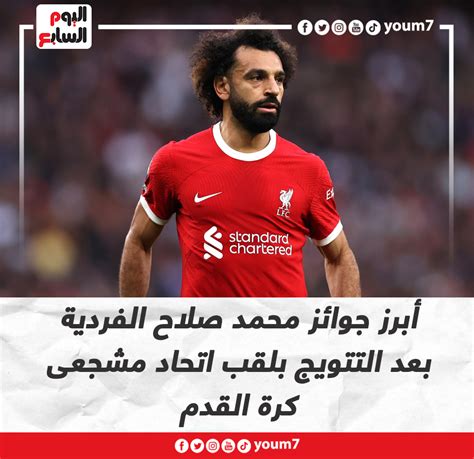 اليوم السابع أبرز جوائز محمد صلاح الفردية بعد التتويج