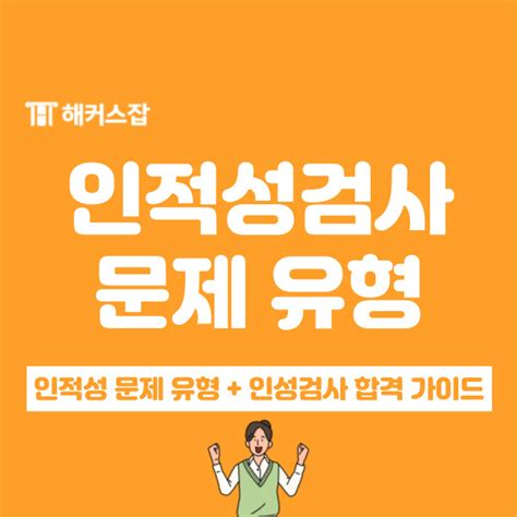 인적성검사 기출로 알아보는 문제 유형 언어 수리 추리 공간지각 인성검사 네이버 블로그