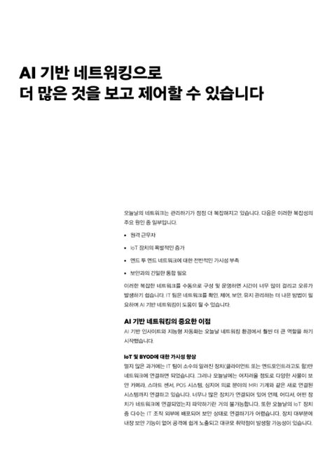 Ai 기반 네트워킹으로 더 많은 것을 보고 제어할 수 있습니다