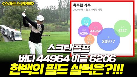 Ep2 스마트스코어배 스크린골프 버디44964 이글 6206 한백의 필드 실력은│특별mc 이시강 배우김수민