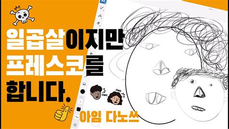 어도비 프레스코로 얼굴그리기 일곱살이지만 프레스코fresco를 해보겠습니다 Adobe Fresco Drawing