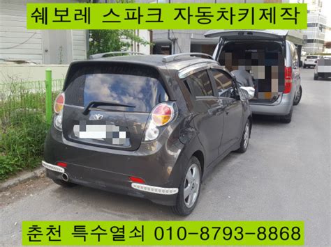 석사동 신도브레뉴옆 마티즈 크리에이티브 쉐보레 스파크 자동차키제작 춘천수입차키